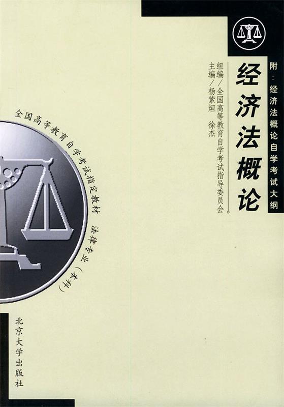 经济法概论