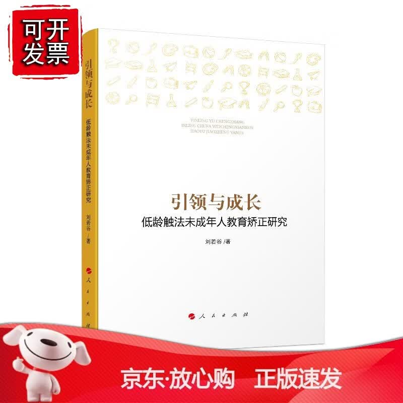 与成长——低龄触法未成年人教育矫正研究