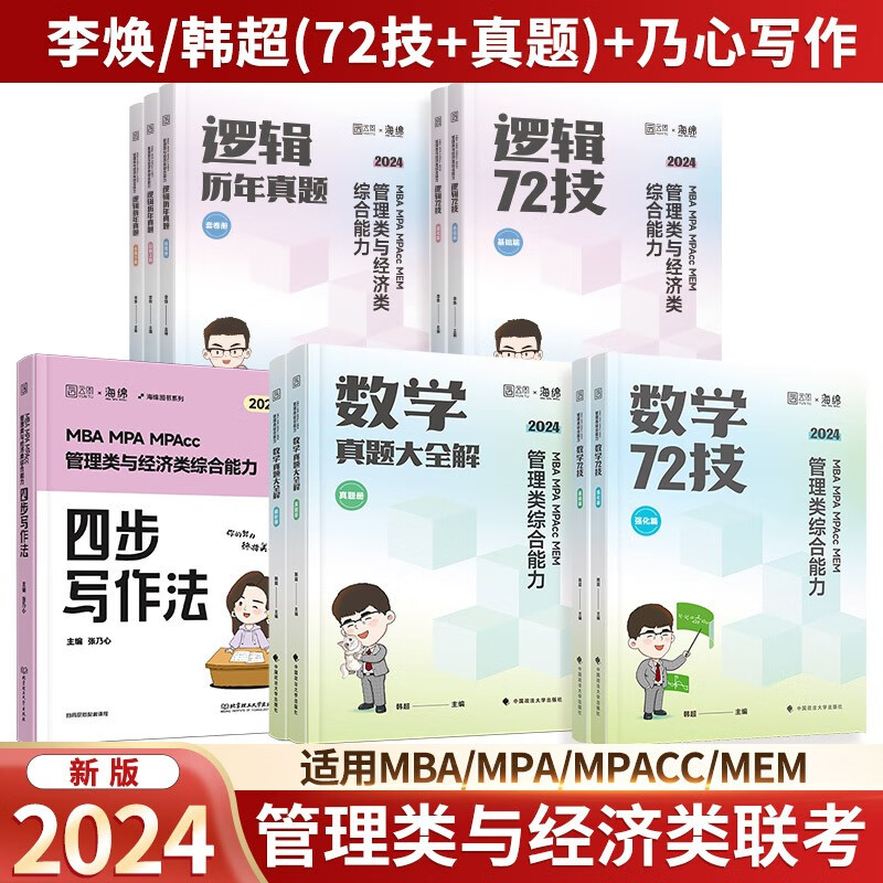 2024管综199李焕韩超72技&真题大全解+四部写作法 MBA MPA MPAcc MEM