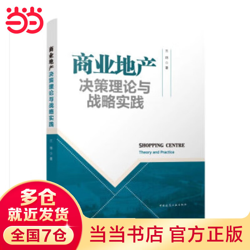 商业地产决策理论与战略实践