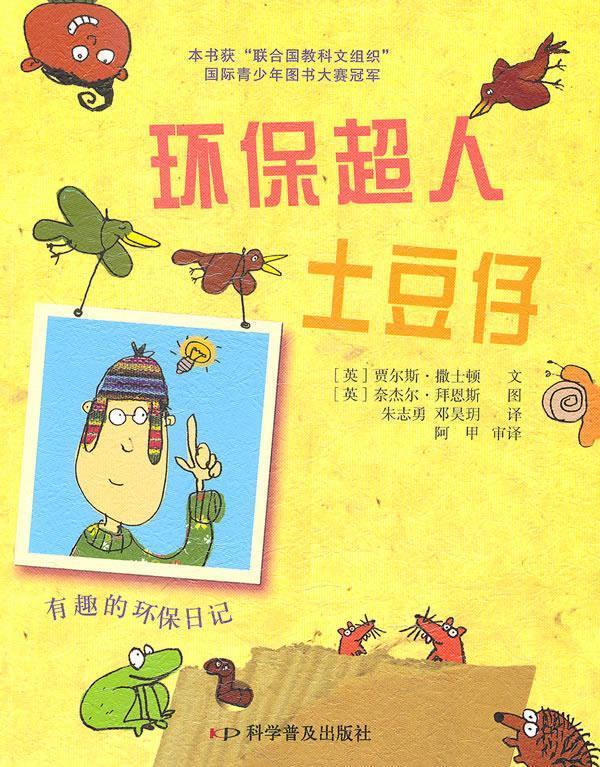 环保超人土豆仔--有趣的环保日记