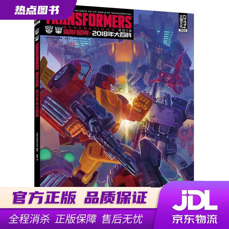 变形金刚 2018年大百科 美国孩之宝公司 黑龙江少年儿童出版社
