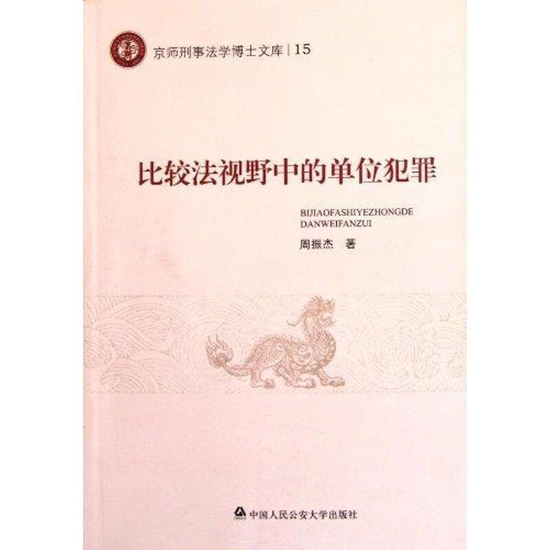 京师刑事法学博士文库15:比较法视野中的单位犯罪