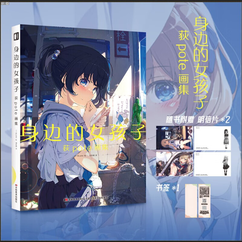 【赠明信片×2+书签×1】身边的女孩子 荻pote画集 青春萌系美少女板绘艺术插画集画册 次元书馆