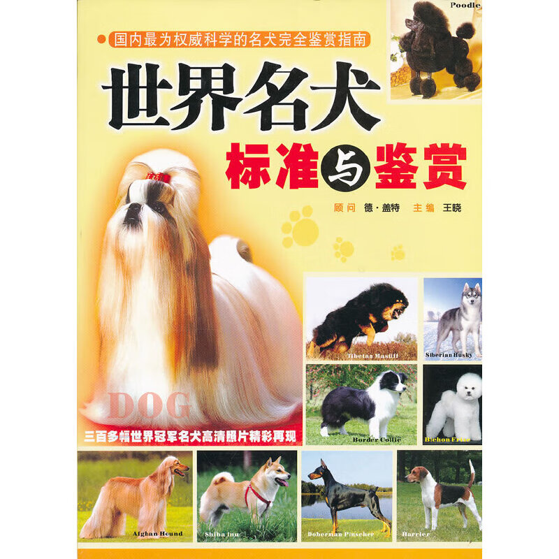 世界名犬标准与鉴赏