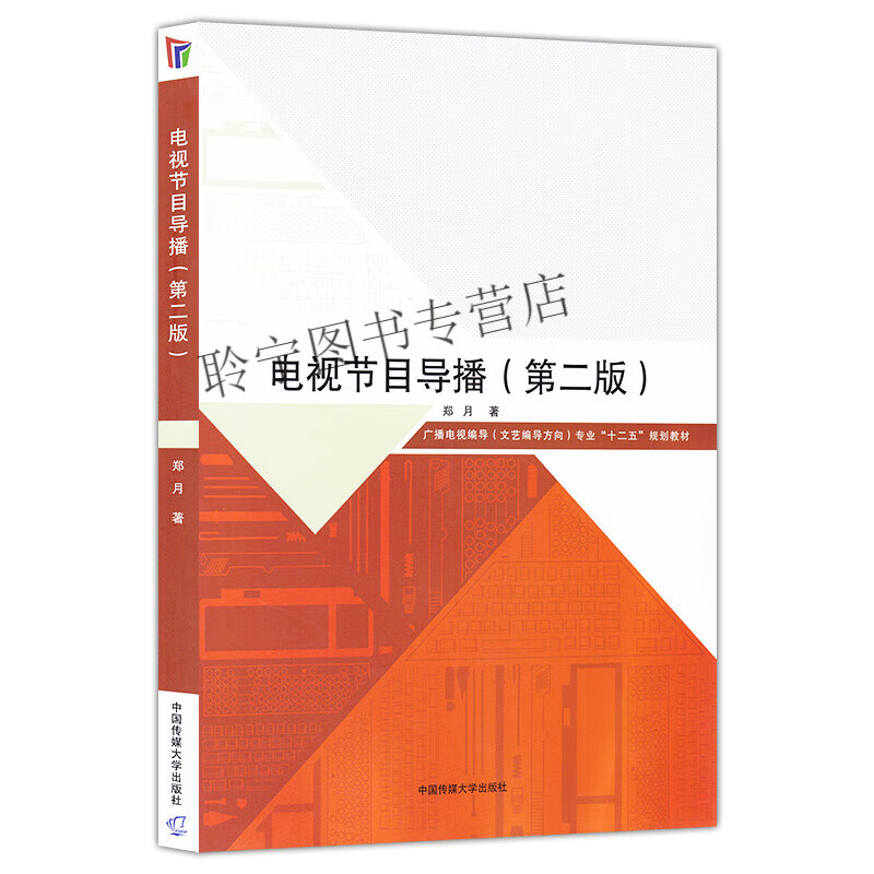广播电视编导文艺方向专业十二五规划教材 电视节目导播第二版 情境剧导播电视谈话 导播案例工作术语 多频道