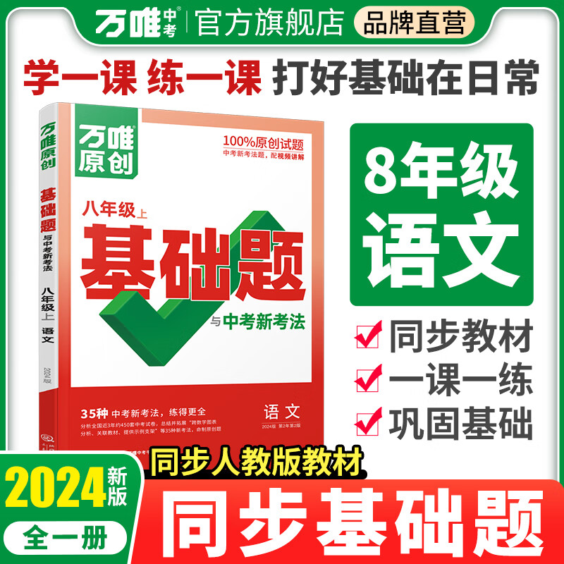 2024万唯中考同步基础题八年级语文上下册人教版初二教材同步练习册现代文阅读训练初中基础知识真题模拟试题复习资料万维旗舰店 八年级上 语文【全国通用】