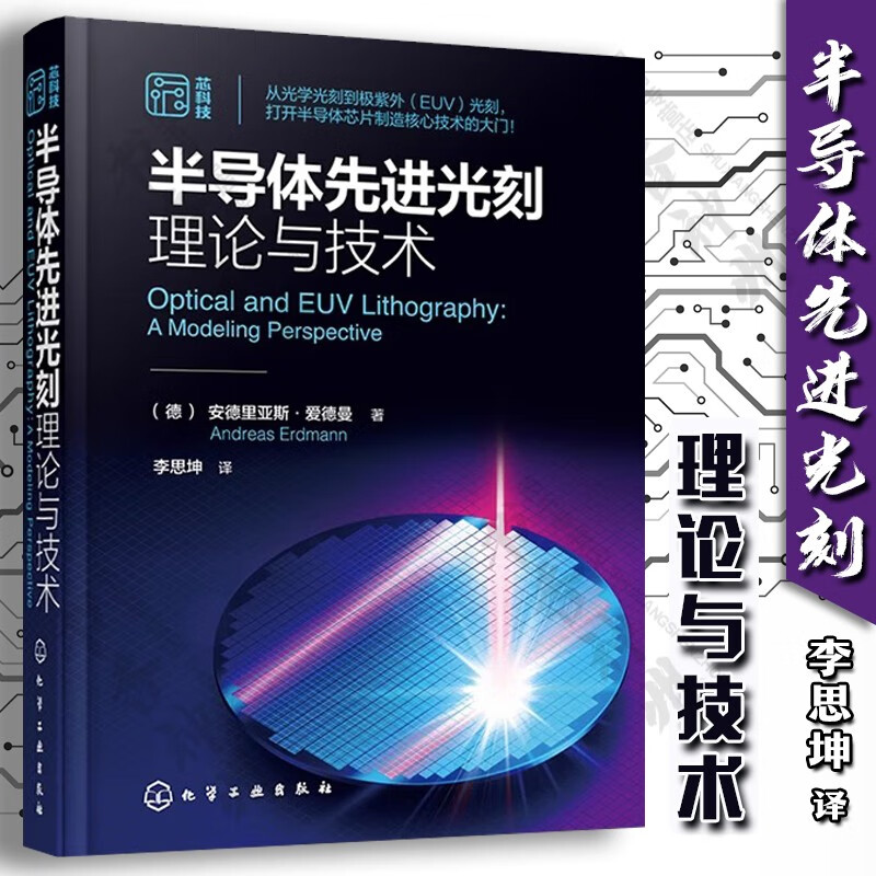 半导体先进光刻理论与技术 安德里亚斯 爱德曼 光学光刻 极紫外 EUV 光刻 芯片制造核心技术 化学工业出版社