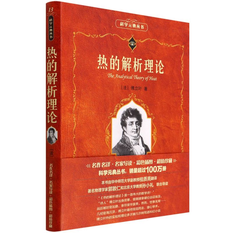热的解析理论/科学元典丛书