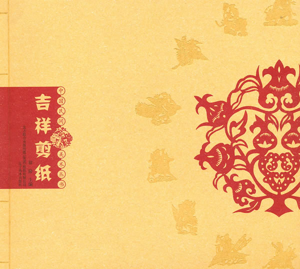 吉祥剪纸 徐陟【好书，下单速发】