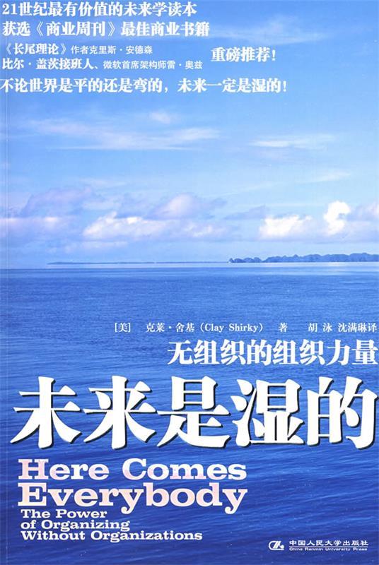 未来是湿的 (美)舍基著,胡泳,沈满琳译【书】