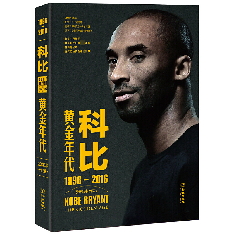 科比(黄金年代1996-2016)