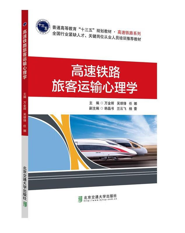 高速铁路旅客运输心理学