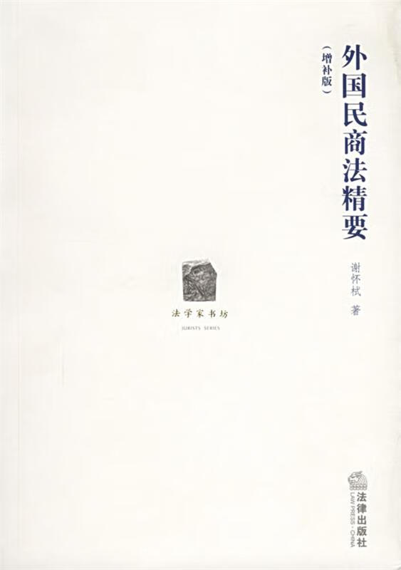 外国民商法精要 谢怀栻 著