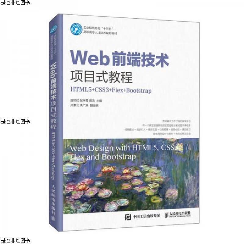 Web前端技术项目式教程(HTML5+CSS3+Flex+Bootstrap)