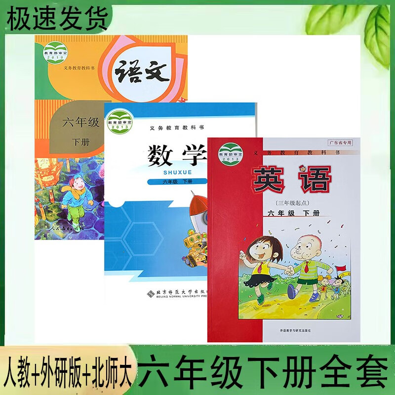 小学6六年级下册语文数学英语书全套3本人教语文北师数学外研英语