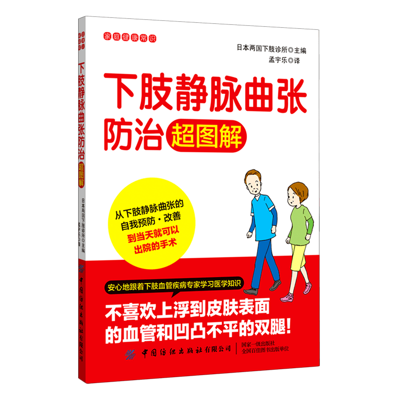 下肢静脉曲张防治超图解/家庭健康常识