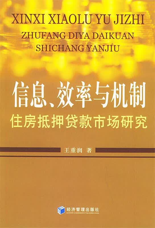 信息、效率与机制:住房抵押货款市场研究