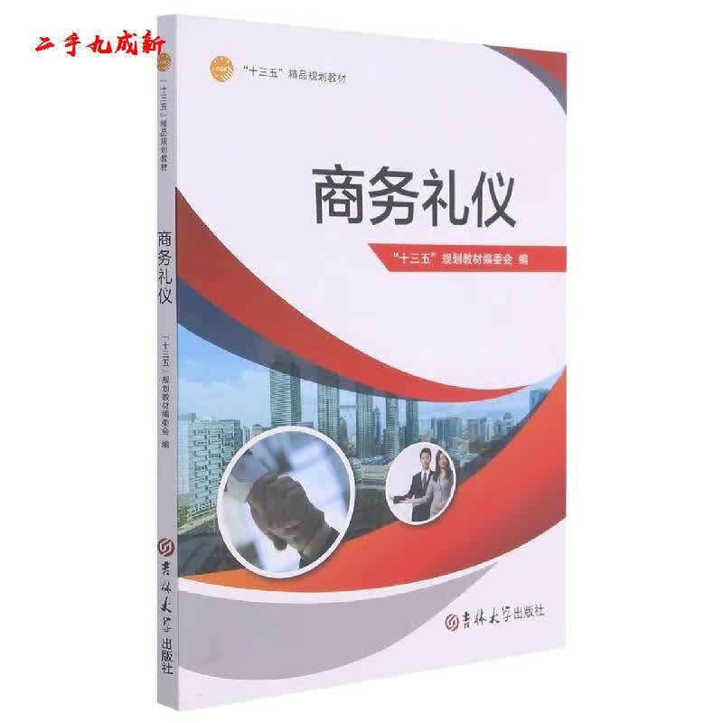 商务礼仪 吉林大学出版社 9787569208887
