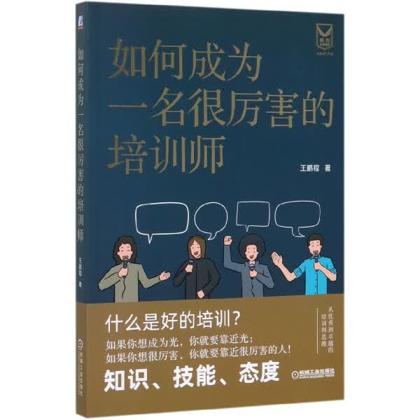 如何成为一名很厉害的培训师