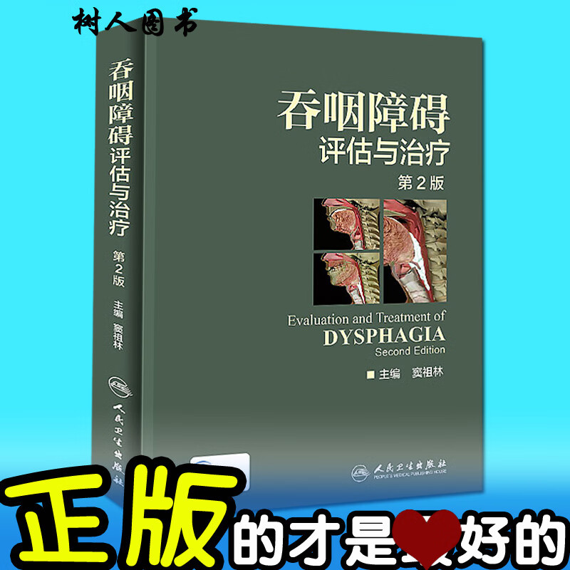 现货 吞咽障碍评估与治疗 第2版 配增值\/彩图) 窦祖林主编口腔感觉训练技术口腔运动训练技术