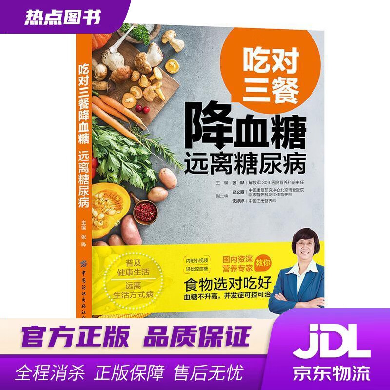 吃对三餐降血糖 远离糖尿病 张晔 著 中国纺织出版社