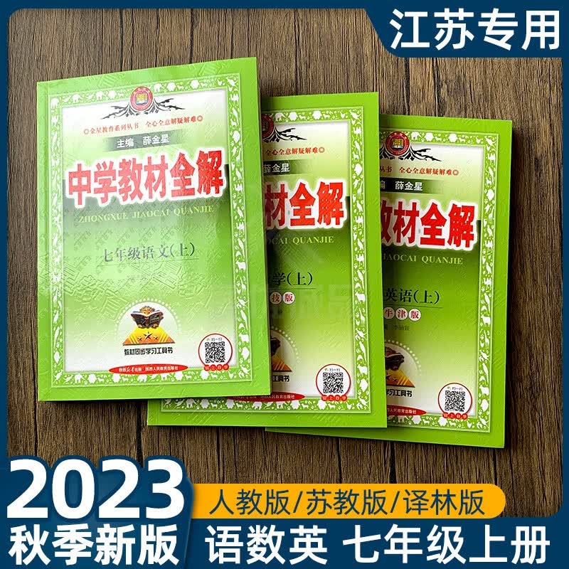 2023秋中学教材全解七年级苏适用苏科版初一7七上课本解析初中教材解读薛金星主编江苏专用中学教材全解七年级 上册 语文+数学+英语 全套3册