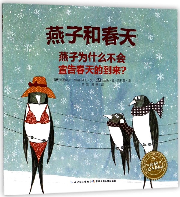 燕子和春天/海豚绘本花园