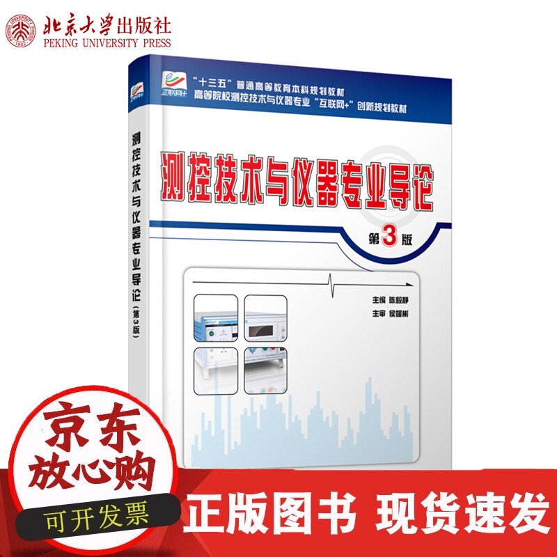 测控技术与仪器专业导论（第3版） 高校测控技术与仪器专业互联网+创新教材 北京大学