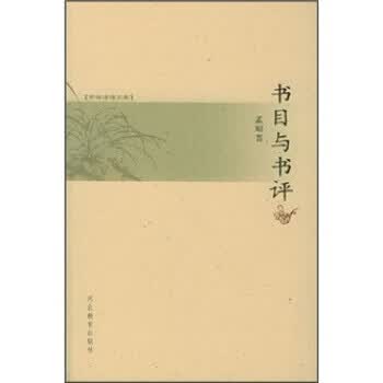 书目与书评 孟昭晋
