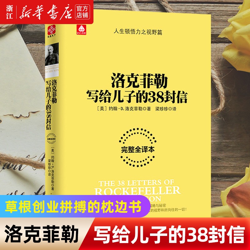 洛克菲勒写给儿子的38封信(完整全译本)