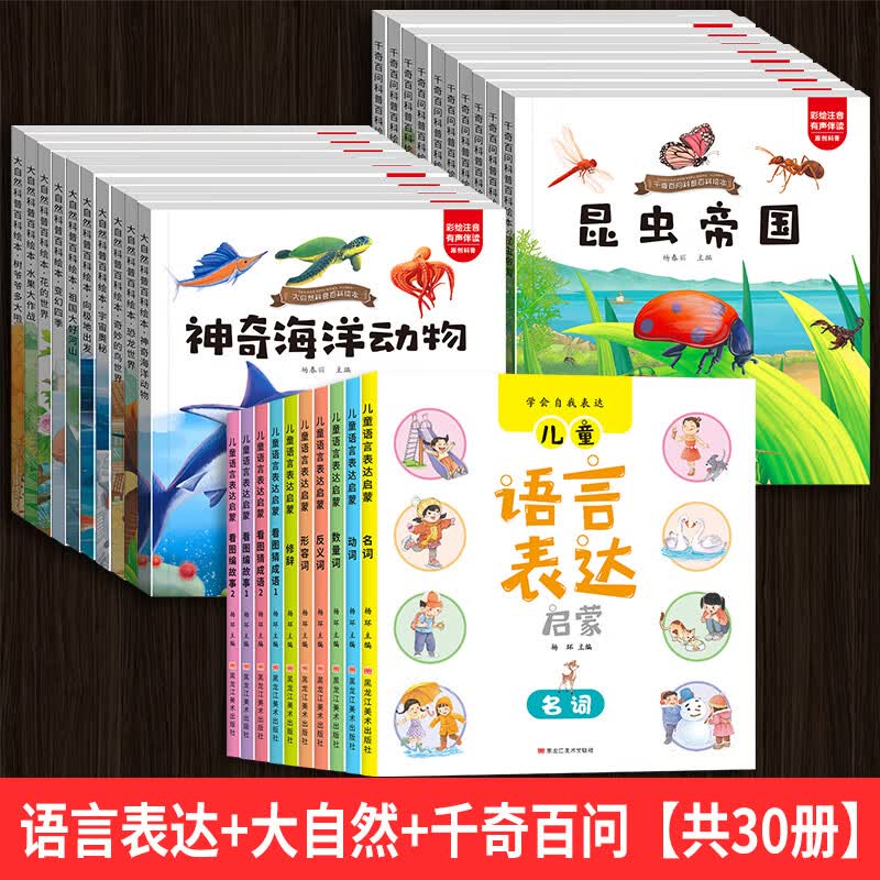 语言表达启蒙绘本全套10册 3-6岁宝宝词语启蒙幼儿语言表达书籍儿 [全30册]语言表达+大自然+千