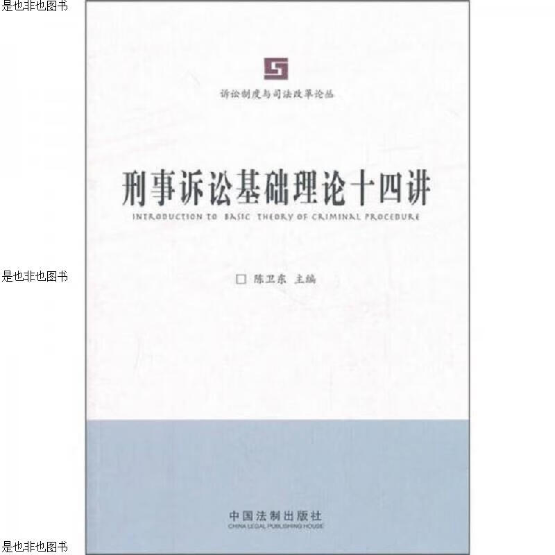 刑事诉讼基础理论十四讲
