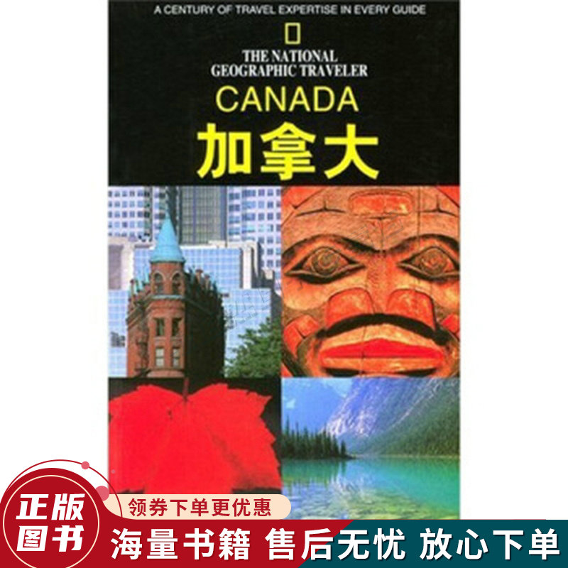 加拿大--国家地理学会旅行家系列