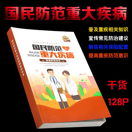 保险销售展业培训书籍国民防范重大疾病健康教育读本展业工具画册