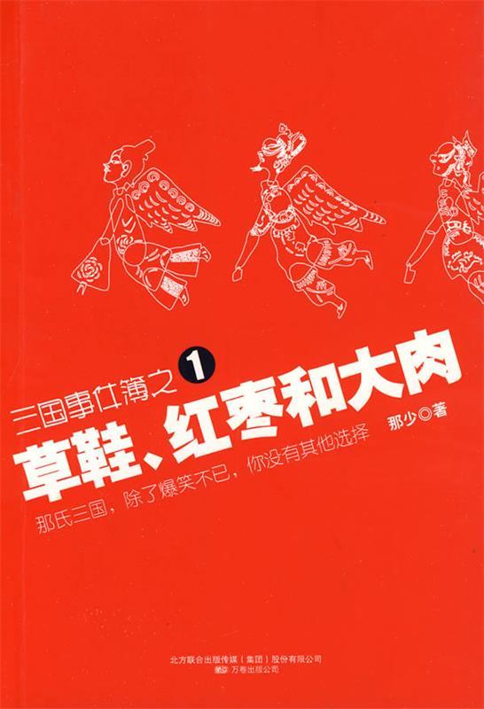 三国事件簿之1：草鞋、红枣和大肉