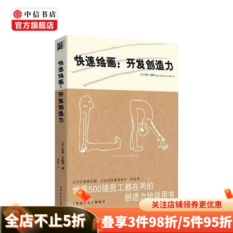 快速绘画开发创造力 （美）贝蒂·艾德华 艺术
