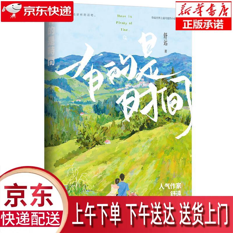 【全新送货上门】有的是时间 舒远 江苏凤凰文艺出版社