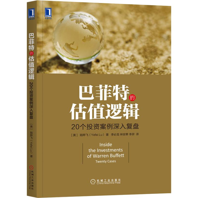 巴菲特的估值逻辑——20个投资案例深入复盘 [美]陆晔飞（Yefei Lu） 书籍