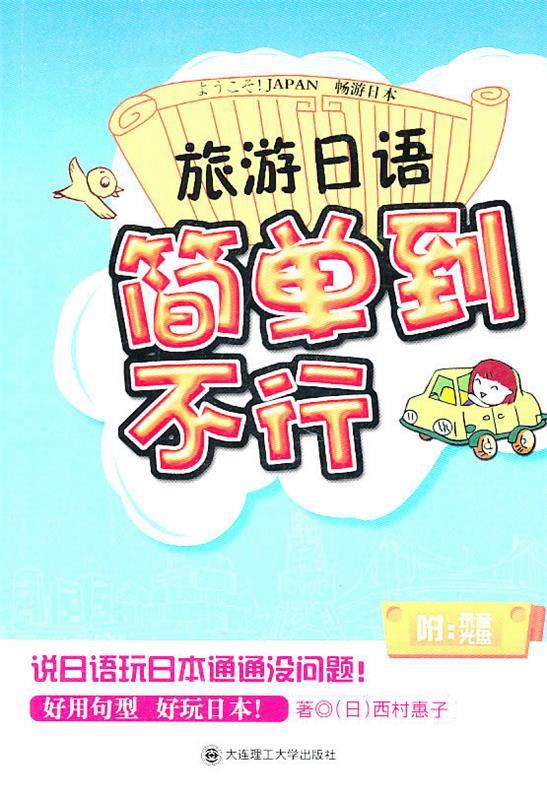 旅游日语简单到不行