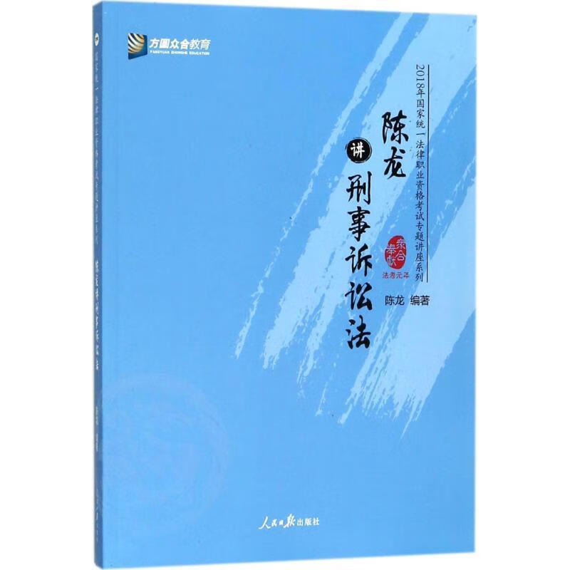 陈龙讲刑事诉讼法 陈龙 著 人民日报出版社