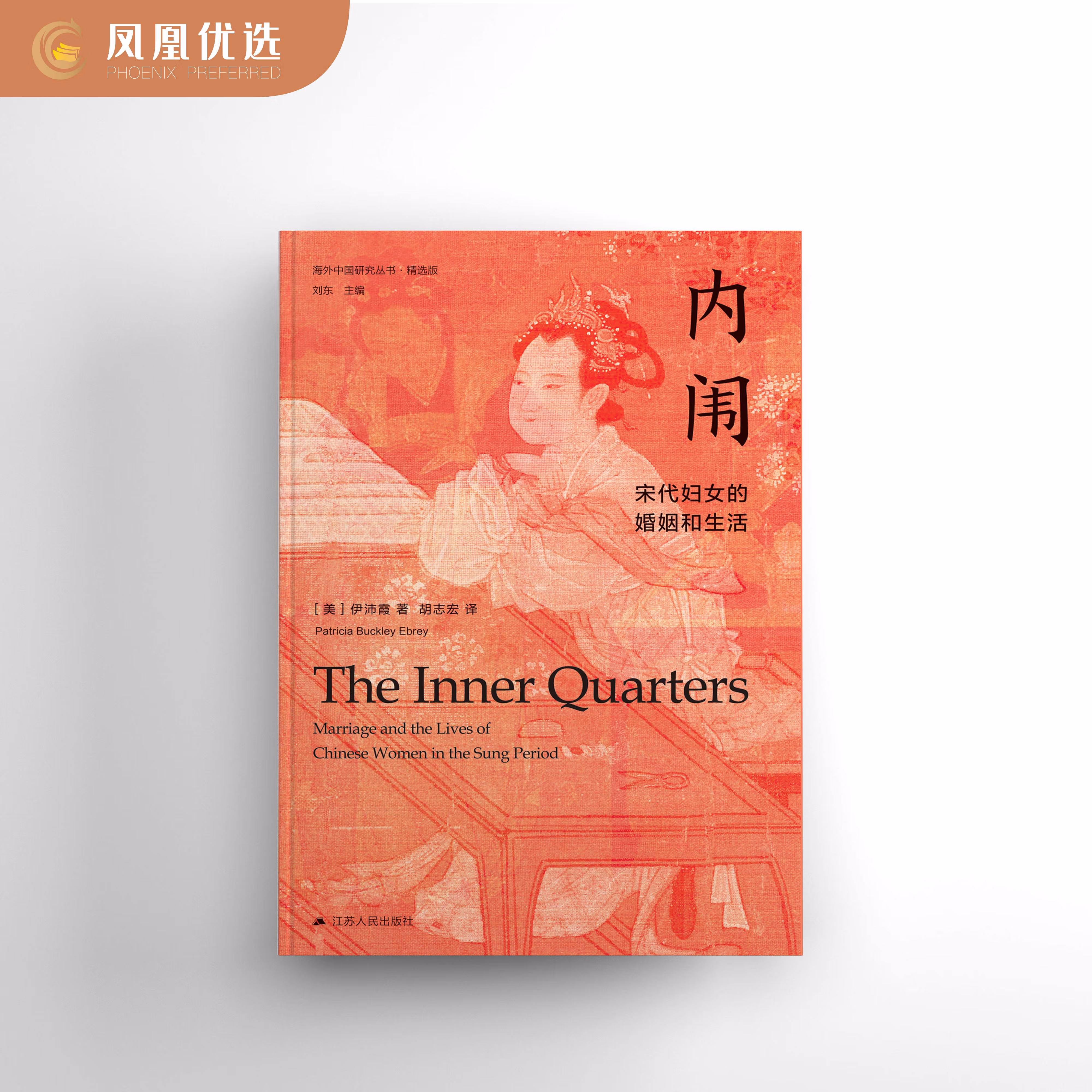 【凤凰优选】海外中国研究系列·内闱：宋代妇女的婚姻和生活