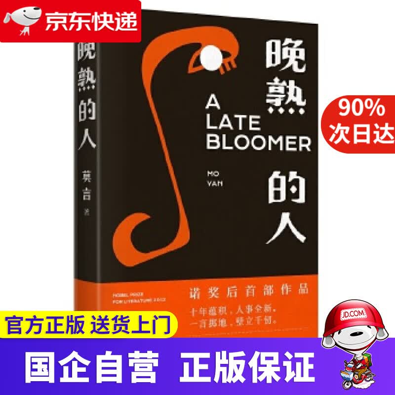 晚熟的人 莫言新书 朗读者第三期朗读书 诺贝尔文学奖获奖作者 从红高粱到晚熟的人从历史深处到当下现实现当代文学小说 人民文学出版社 978702064776