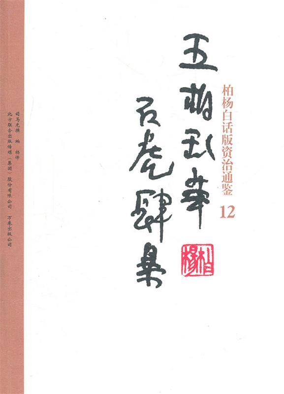 柏杨白话版资治通鉴-五胡乱华·石虎肆暴