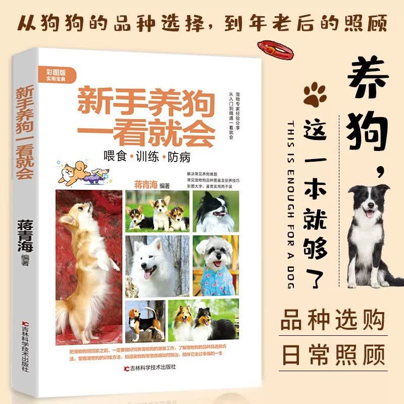新手养狗一看就会养狗指南狗狗的日常护理与驯养狗狗训练教程新手养狗品种选择宠物书籍养狗,这一本就够了 新手养狗一看就会