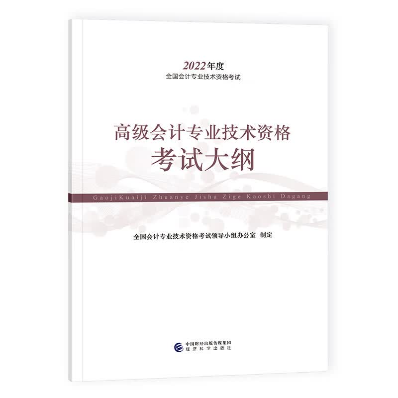 高级会计专业技术资格考试大纲--2022年《会考》高级教材