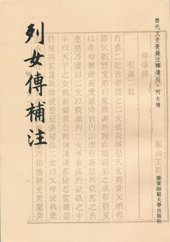 列女传补注