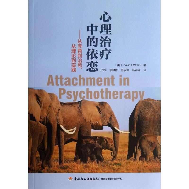万千心理-咨询与治疗：心理治疗中的依恋--------从养育到治疗从理论到实践威廉 全新