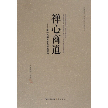 禅心商道 大愿法师 著【书】