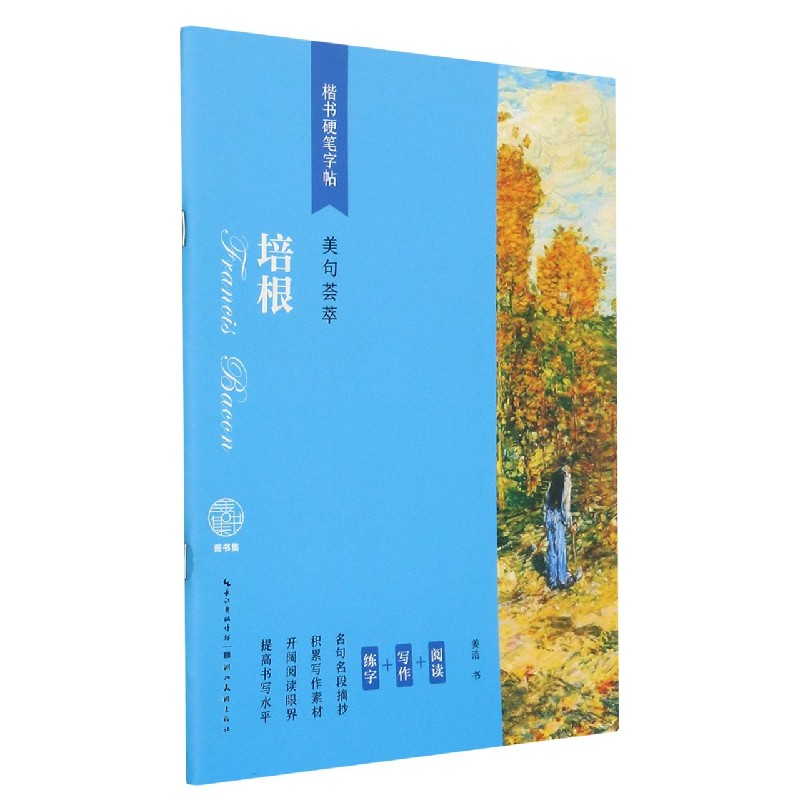 培根(美句荟萃)/楷书硬笔字帖